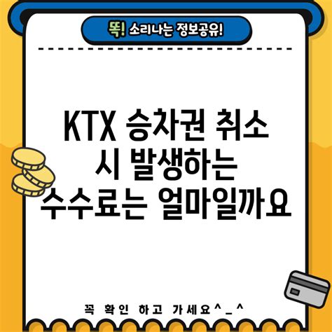 Ktx 취소 수수료 및 환불 방법 안내 네이버 블로그