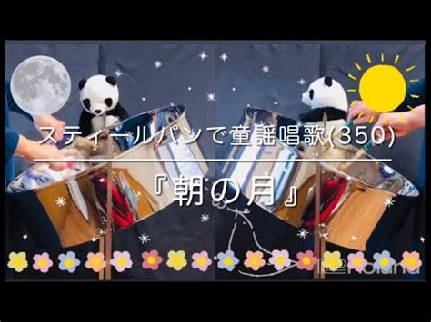 スティールパンで童謡唱歌 350 朝の月 YouTube