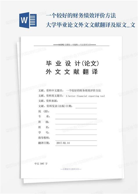 一个较好的财务绩效评价方法大学毕业论文外文文献翻译及原文 文 word模板下载 编号qnooooeg 熊猫办公