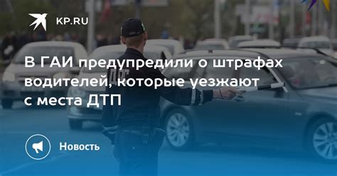 В ГАИ предупредили о штрафах водителей которые уезжают с места ДТП Kp Ru