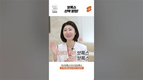 국산 보톡스vs수입 보톡스 가격만큼 효과 차이가 있을까 Youtube