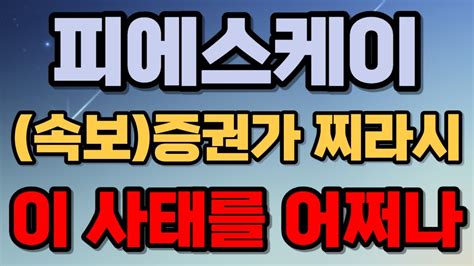 피에스케이 ※속보※ 증권가 찌라시 공개 이 사태를 어쩌나 피에스케이 반도체 대장주 전망 관련주 Youtube