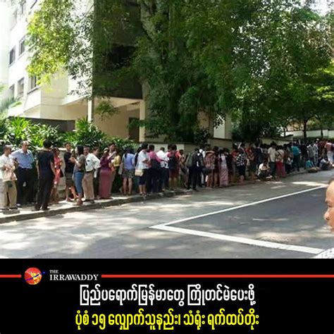 The Irrawaddy ပြည်ပရောက်မြန်မာတွေ ကြိုတင်မဲပေးဖို့ ပုံစံ ၁၅ လျှောက်သူ နည်း၊ သံရုံး ရက်ထပ်တိုး