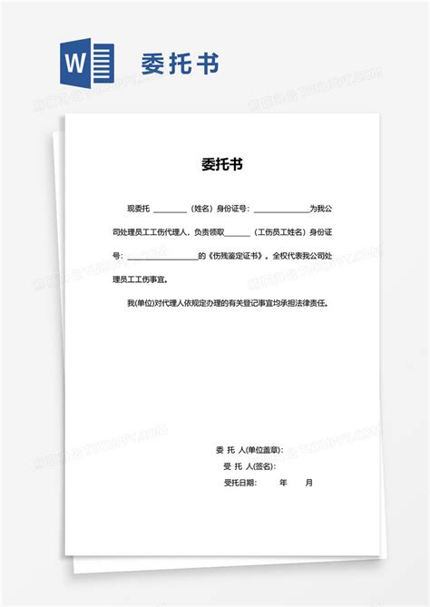 简单公司委托书word模板下载熊猫办公