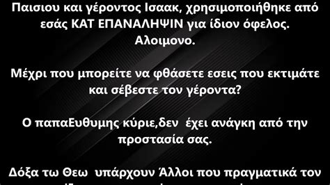 ΜΕ ΑΦΟΡΜΗ ΤΑ ΟΣΑ ΑΠΟΚΑΛΥΦΘΗΚΑΝ ΚΑΙ ΤΙΣ ΑΝΑΦΟΡΕΣ ΣΤΟΝ πατέρα Ευθύμιο ΥΠΟΤΙΜΑΣ ΤΗΝ ΝΟΗΜΑΣΥΝΗ ΜΑΣ