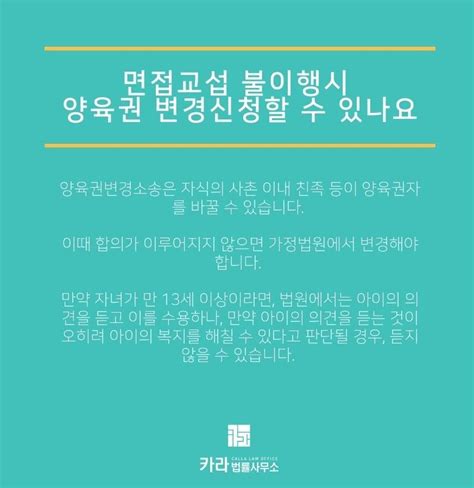 면접교섭 불이행시 양육권 변경신청할 수 있나요 로톡