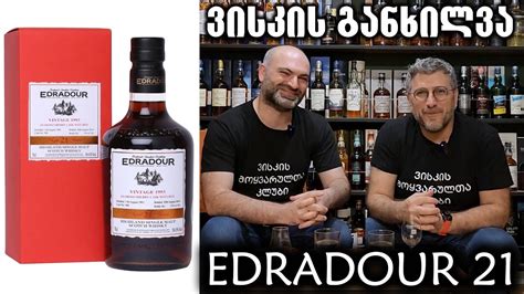 ვისკი Edradour 21 განხილვა და დეგუსტაცია Youtube