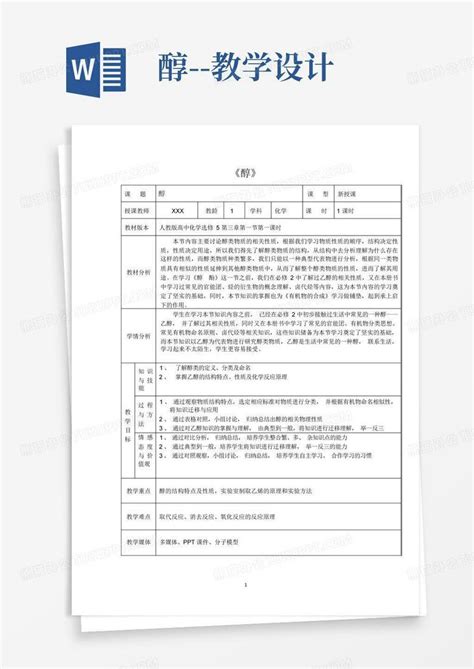醇 教学设计Word模板下载 编号legvjmdj 熊猫办公