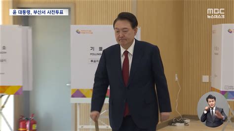 윤 대통령 격전지 부산서 사전투표‥김건희 여사는 동행 안해
