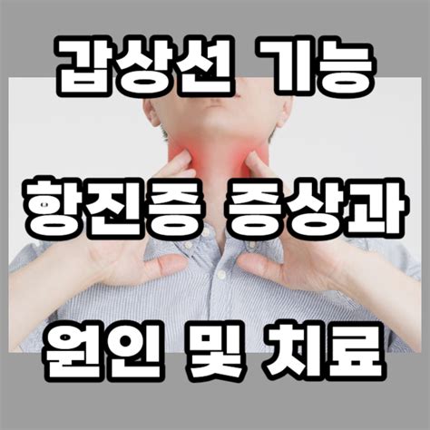 갑상선 기능 항진증 증상과 원인 및 치료