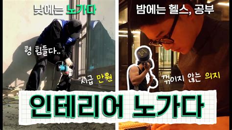 사무직 그만두고 무작정 노가다 시작한 청년ㅣ노가다 브이로그ㅣ 인테리어 현장 Youtube