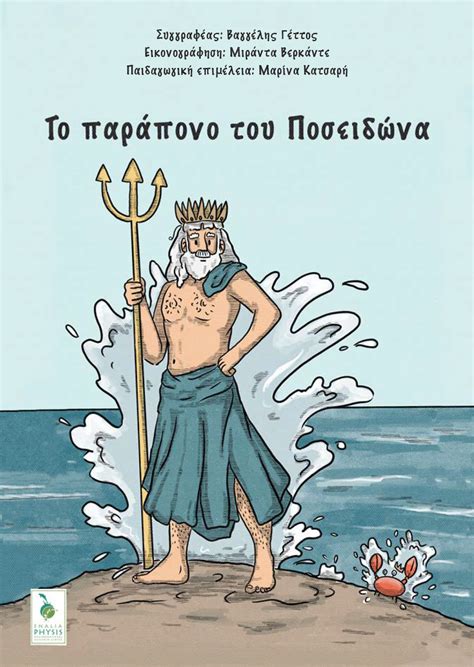 Το παράπονο του Ποσειδώνα Μαρίνα Κατσαρή