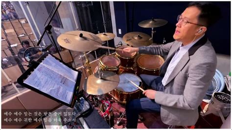 권낙주 드럼찬양 내가 늘 의지하는 예수 구주 예수 의지 함이 금요기도회찬양 그레이스힐워십 서울은현교회 Youtube