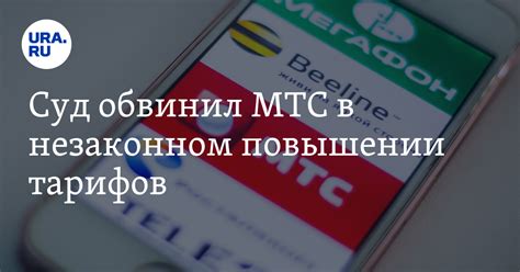 Суд обвинил МТС в незаконном повышении тарифов