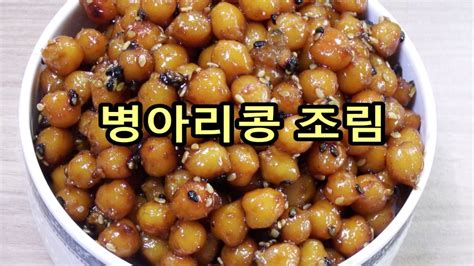 병아리콩조림 병아리콩으로 콩자반 만들기 Braised Chickpeas In Soy Sauce 콩조림 만드는법 Youtube