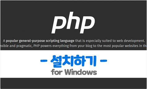 Php 설치 하기 윈도우windows 환경