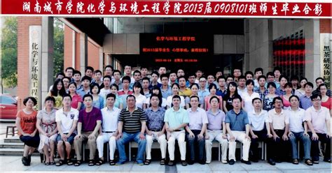 09级毕业留影 湖南城市学院材料与化学工程学院