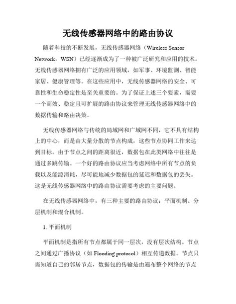 wsn路由协议及“热点”问题的研究 文档之家