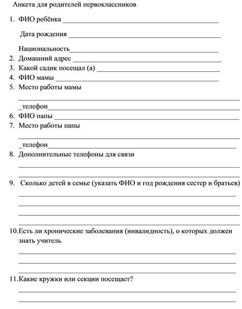 Анкета для родителей первоклассников