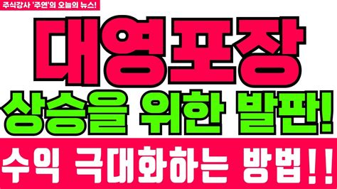 대영포장 주가전망 상승을 위한 발판 수익 극대화하는 방법 Youtube