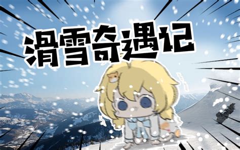 【精彩片段】滑 雪 奇 遇 记【宴宁ccccc】 费克的录播组 费克的录播组 哔哩哔哩视频
