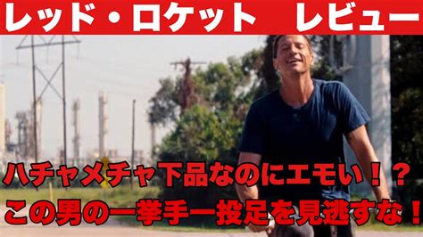 【新作映画レビュー】この男破天荒につき？！『レッド・ロケット』ポルノ男優が巻き起こすハチャメチャドタバタ劇！ Youtube