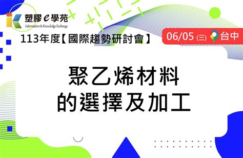 Pidc活動報名系統 《確定開辦》聚乙烯材料的選擇及加工