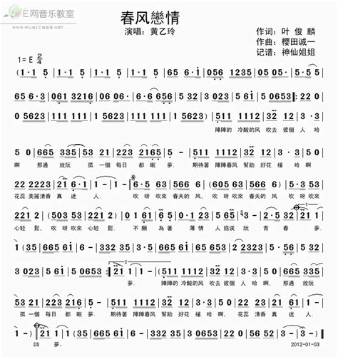 春风恋情 黄乙玲 歌谱 简谱