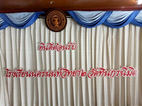 โรงเรียนนครนนท์วิทยา 2 วัดทินกรนิมิต
