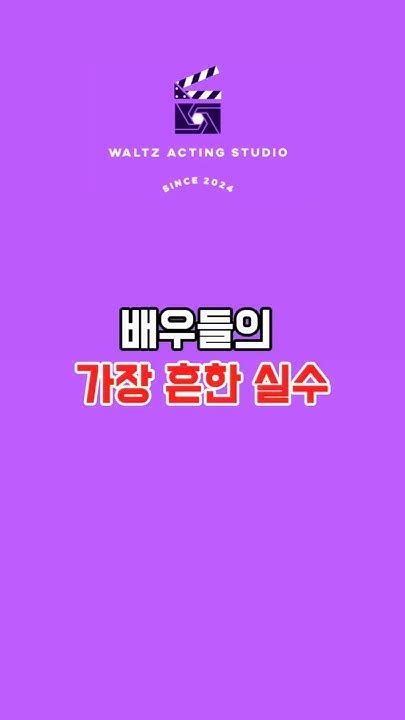 배우들의 가장 흔한 실수 배우 연기 연기자 신인배우 배우지망생 영화 드라마 오디션 캐스팅 연기학원 연기