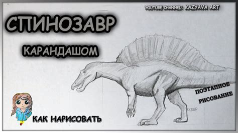 Как нарисовать динозавра СПИНОЗАВР карандашом Поэтапное рисование с пол