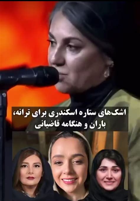 بالاترین اشک‌های ستاره اسکندری برای ترانه علیدوستی، باران کوثری