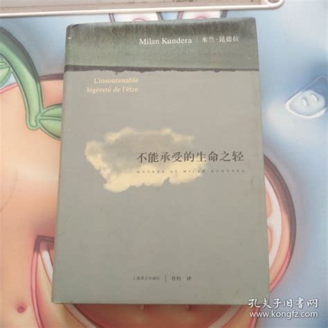 不能承受的生命之轻 米兰昆德拉Milan Kundera 著许钧 译 孔夫子旧书网