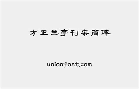 方正兰亭刊宋简体 优字网