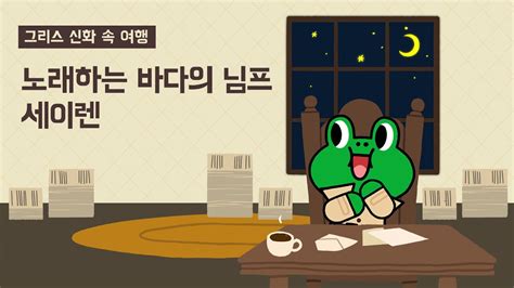 그리스 신화 속 여행 노래하는 바다의 님프 세이렌｜미스터리｜레너드 요원의 미스터리 보고서｜어린이동화｜라인프렌즈키즈 Youtube