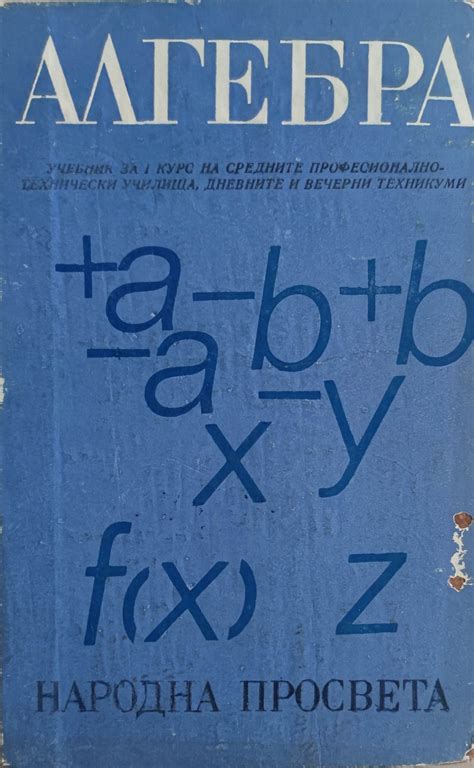 Алгебра Учебник за I курс на средните професионално технически училища дневниците и вечерни
