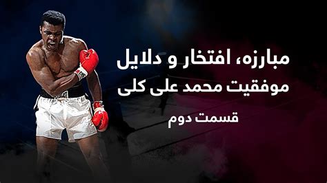 مبارزه، افتخار و دلایل موفقیت محمد علی کلی قسمت دوم Youtube