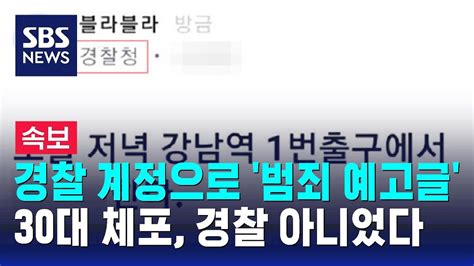 속보 경찰 계정으로 범죄 예고글 올린 30대 체포경찰 아냐 Sbs Youtube