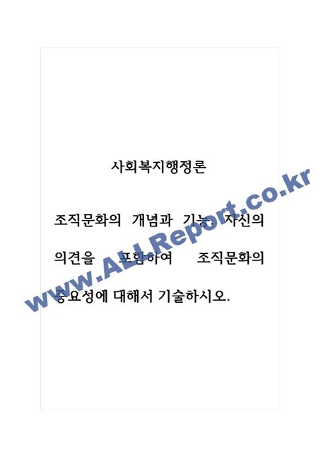 사회복지행정론 조직문화의 개념과 기능 자신의 의견을 포함하여 조직문화의 중요성에 대해서 기술하시오기타방송통신