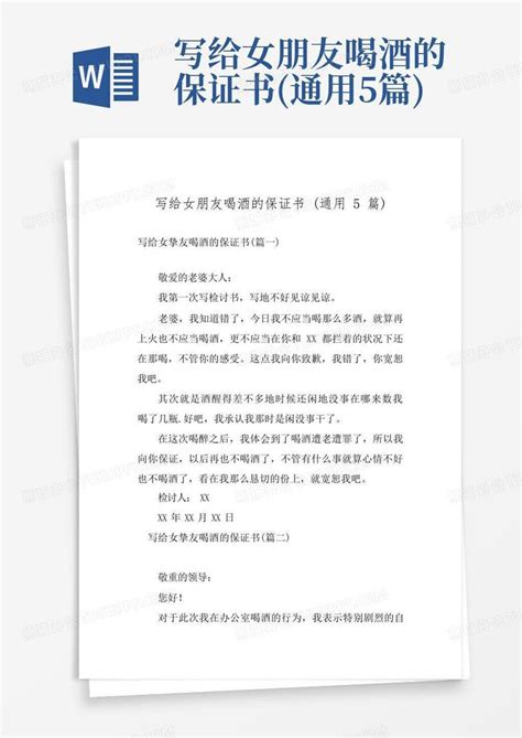 写给女朋友喝酒的保证书 通用5篇 Word模板下载 编号lgembrbn 熊猫办公