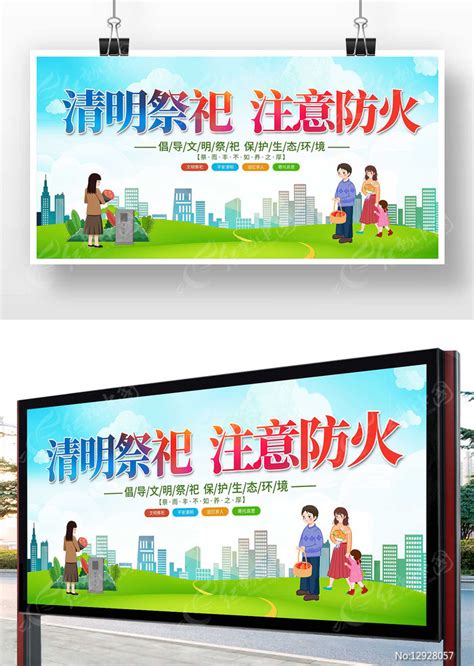 清明祭祀注意防火宣传展板图片下载红动中国