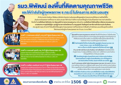 รมว พิพัฒน์ ลงพื้นที่ติดตามคุณภาพชีวิตและให้กำลังใจผู้ทุพพลภาพ จ กระบี่ ในโครงการสปส มอบสุข