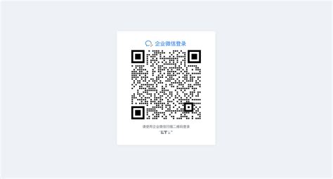 Java实现第三方登录之企业微信 墨天轮