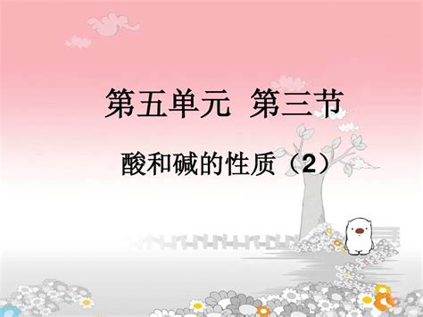 化学5 3 酸和碱的性质 碱 鲁教版九年级 word文档在线阅读与下载 无忧文档