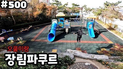 동네파쿠르 새로운플로우 많이한날 Youtube