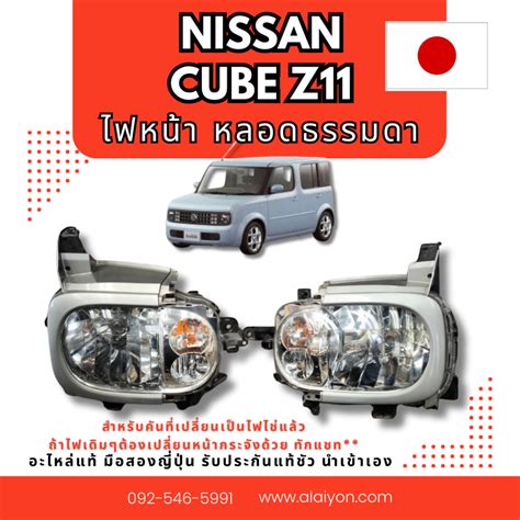 ไฟหน้า Nissan Cube Z11 ไฟไข่ ไม่ใช่ซีนอล อะไหล่มือสองญี่ปุ่น ของแท้ พร้อมส่งในไทย Shopee Thailand