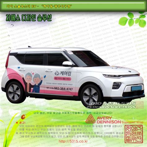 케어링광주서구점소울부스터ev차량래핑 소울부스터ev케어링광주서구점차량랩핑 케어링주간보호센터광주서구점기아소울ev차량래핑 어르신돌봄서비스케어링소울차량랩핑