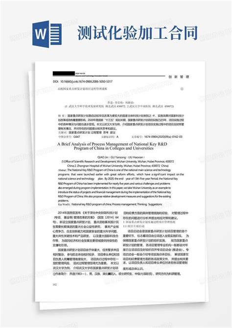 高校国家重点研发计划项目过程管理浅析word模板下载 编号lxddmnmr 熊猫办公