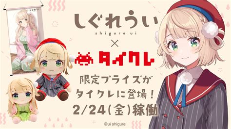 しぐれうい×タイクレ 限定プライズ2月24日（金）に登場！｜タイトーのプライズグッズ情報