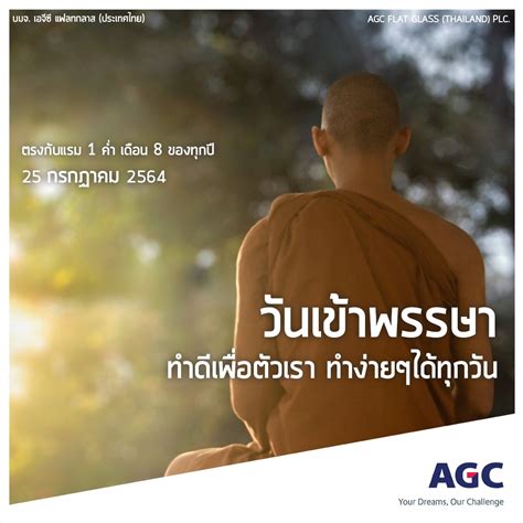 เอจีซี แฟลทกลาส วันเข้าพรรษา ตรงกับแรม 1 ค่ำ เดือน 8